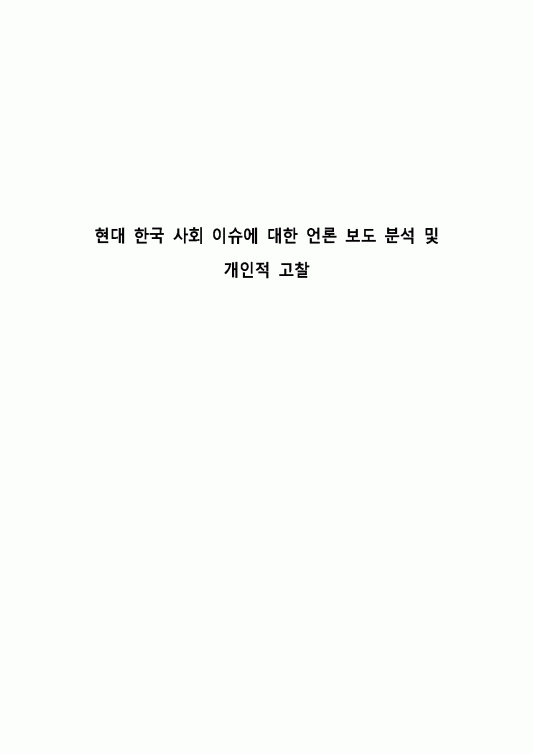 현대 한국 사회 이슈에 대한 언론 보도 분석 및 개인적 고찰