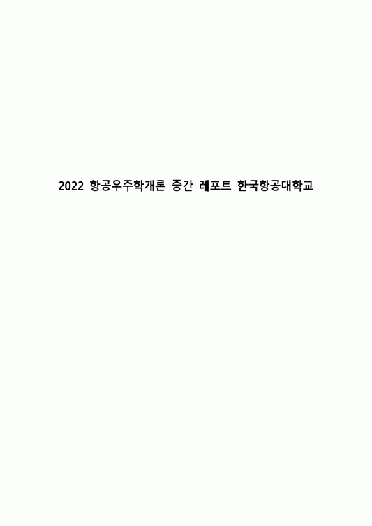 2022 항공우주학개론 중간 레포트 한국항공대학교
