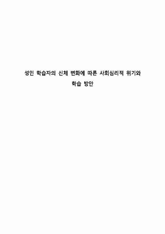 성인 학습자의 신체 변화에 따른 사회심리적 위기와 학습 방안