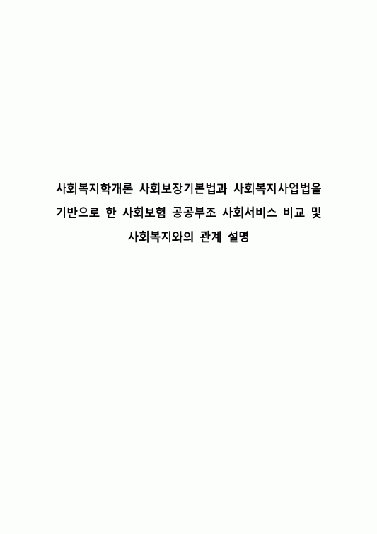 사회복지학개론 사회보장기본법과 사회복지사업법을 기반으로 한 사회보험 공공부조 사회서비스 비교 및 사회복지와의 관계 설명
