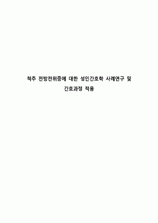 척추 전방전위증에 대한 성인간호학 사례연구 및 간호과정 적용