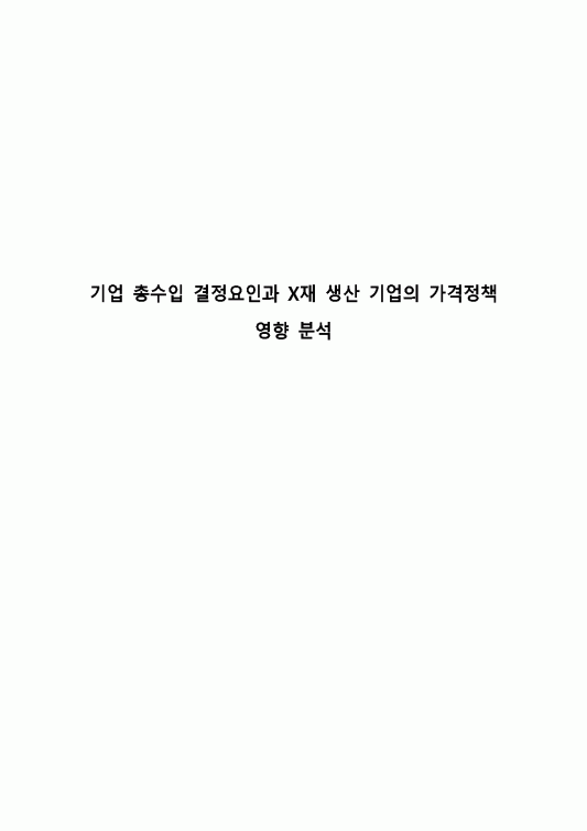 기업 총수입 결정요인과 X재 생산 기업의 가격정책 영향 분석