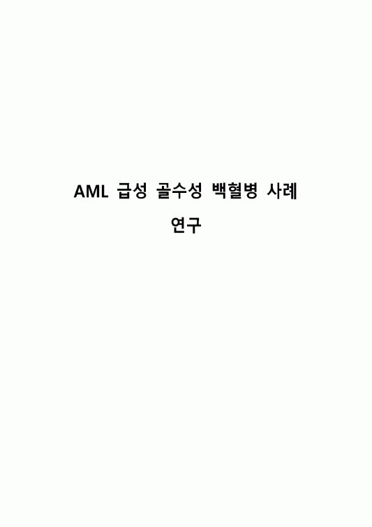 AML 급성 골수성 백혈병 사례 연구
