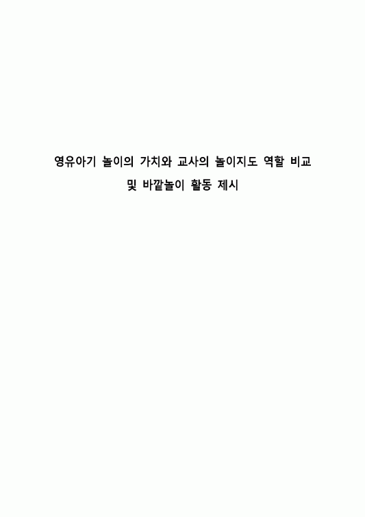 영유아기 놀이의 가치와 교사의 놀이지도 역할 비교 및 바깥놀이 활동 제시