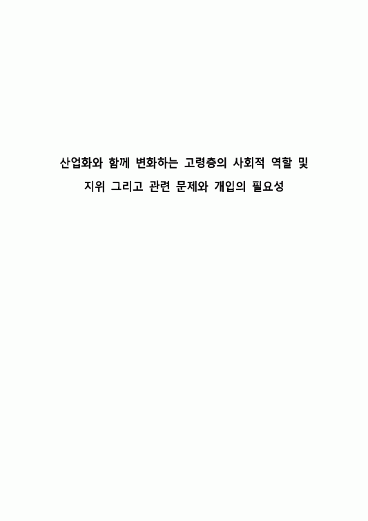 산업화와 함께 변화하는 고령층의 사회적 역할 및 지위 그리고 관련 문제와 개입의 필요성