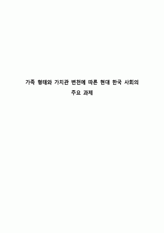 가족 형태와 가치관 변천에 따른 현대 한국 사회의 주요 과제