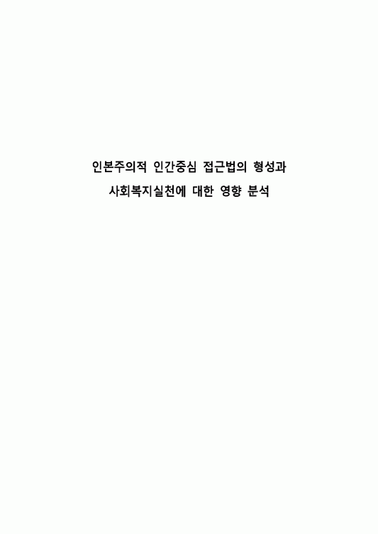 인본주의적 인간중심 접근법의 형성과 사회복지실천에 대한 영향 분석