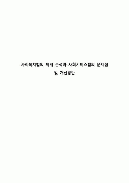 사회복지법의 체계 분석과 사회서비스법의 문제점 및 개선방안