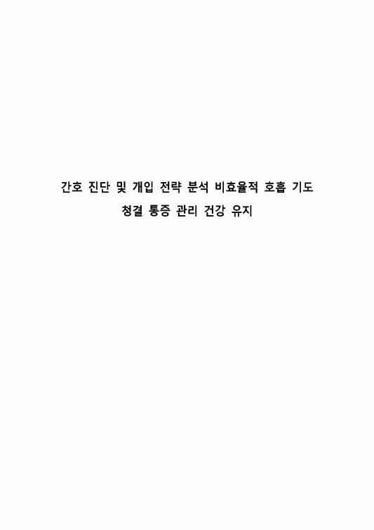 간호 진단 및 개입 전략 분석 비효율적 호흡 기도 청결 통증 관리 건강 유지