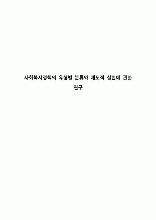 사회복지정책의 유형별 분류와 제도적 실현에 관한 연구