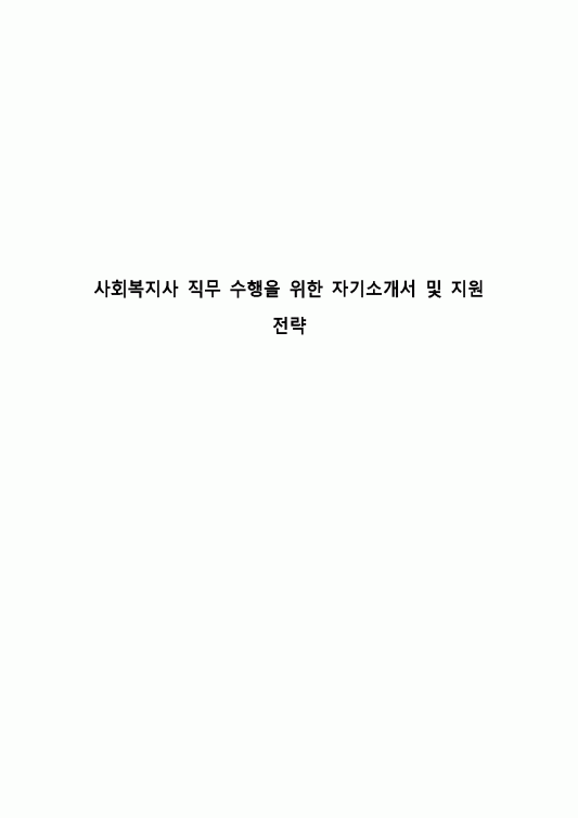 사회복지사 직무 수행을 위한 자기소개서 및 지원 전략