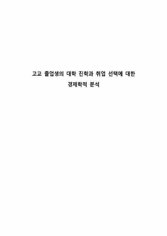 고교 졸업생의 대학 진학과 취업 선택에 대한 경제학적 분석