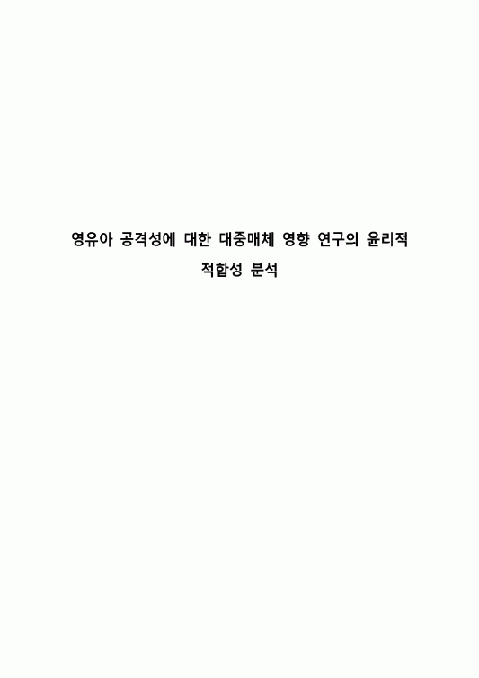 영유아 공격성에 대한 대중매체 영향 연구의 윤리적 적합성 분석