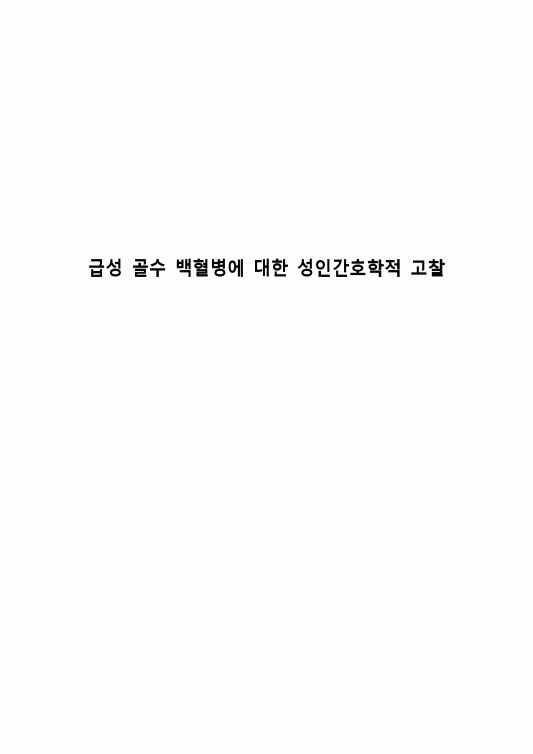 급성 골수 백혈병에 대한 성인간호학적 고찰