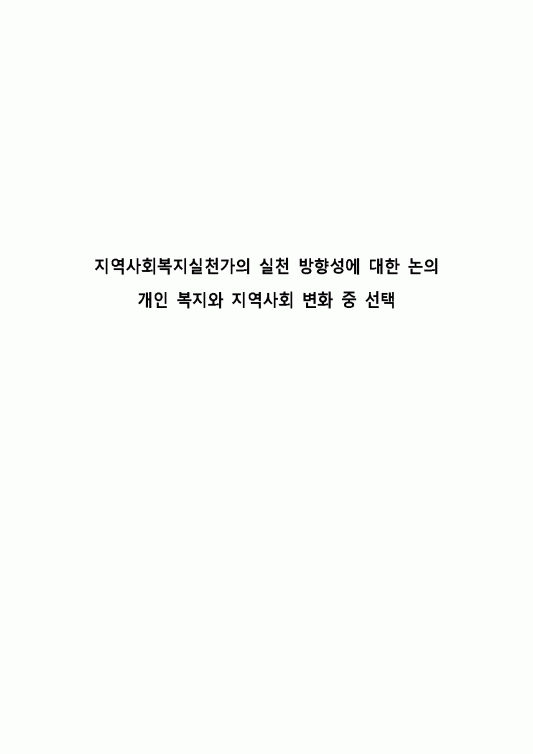 지역사회복지실천가의 실천 방향성에 대한 논의 개인 복지와 지역사회 변화 중 선택