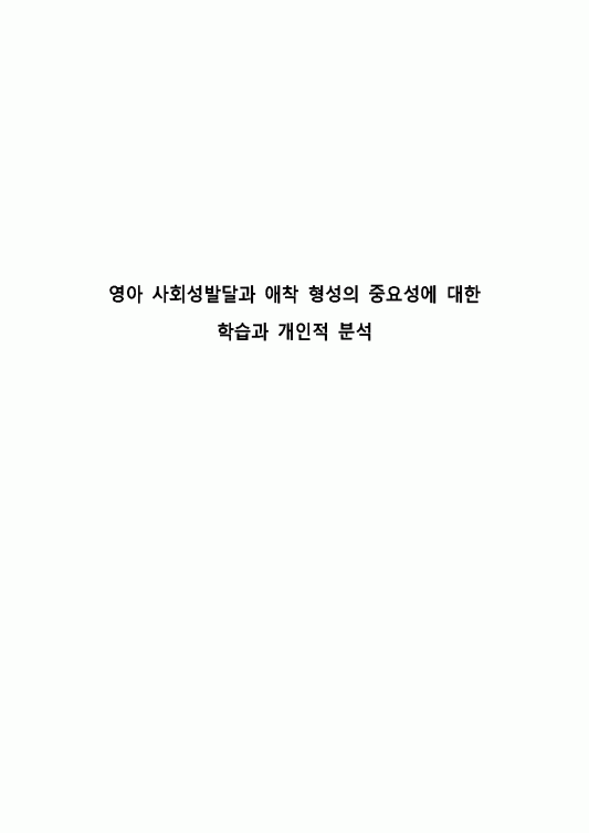 영아 사회성발달과 애착 형성의 중요성에 대한 학습과 개인적 분석