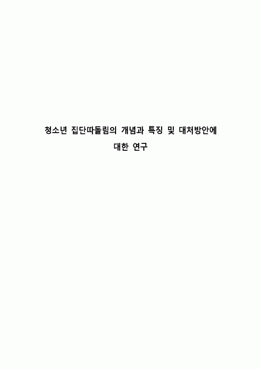 청소년 집단따돌림의 개념과 특징 및 대처방안에 대한 연구