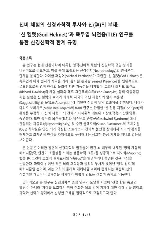 신비 체험의 신경과학적 투사와 신(神)의 부재: 신 헬멧(God Helmet)과 측두엽 뇌전증(TLE) 연구를 통한 신경신학적 한계 규명