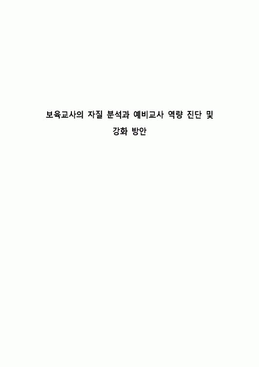 보육교사의 자질 분석과 예비교사 역량 진단 및 강화 방안