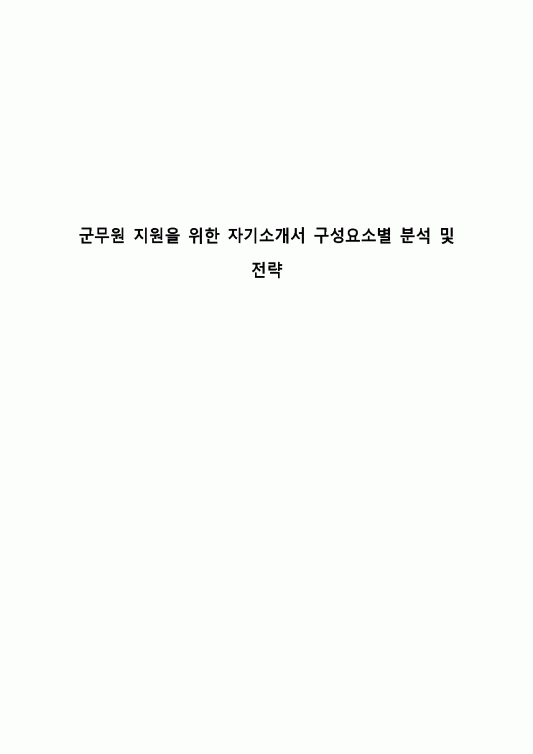 군무원 지원을 위한 자기소개서 구성요소별 분석 및 전략