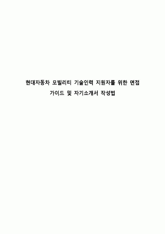 현대자동차 모빌리티 기술인력 지원자를 위한 면접 가이드 및 자기소개서 작성법