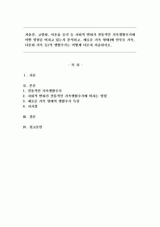 저출산, 고령화, 이혼율 증가 등 사회적 변화가 전통적인 가족생활주기에 어떤 영향을 미치고 있는지 분석하고, 새로운 가족 형태(예 한부모 가족, 다문화 가족 등)의 생활주기는 어떻게 다른지 서술하시오.