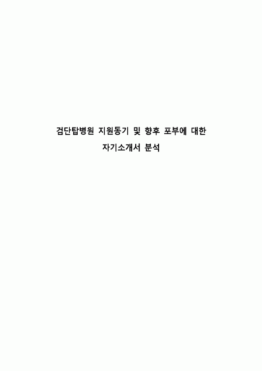 검단탑병원 지원동기 및 향후 포부에 대한 자기소개서 분석