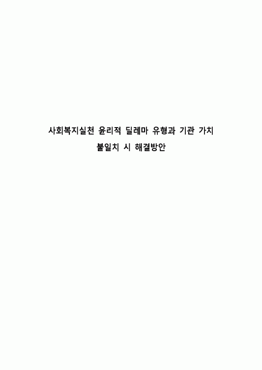 사회복지실천 윤리적 딜레마 유형과 기관 가치 불일치 시 해결방안