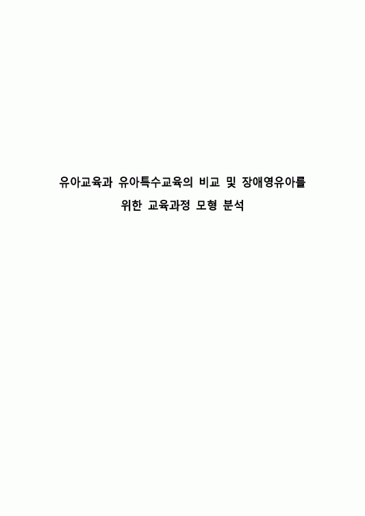 유아교육과 유아특수교육의 비교 및 장애영유아를 위한 교육과정 모형 분석