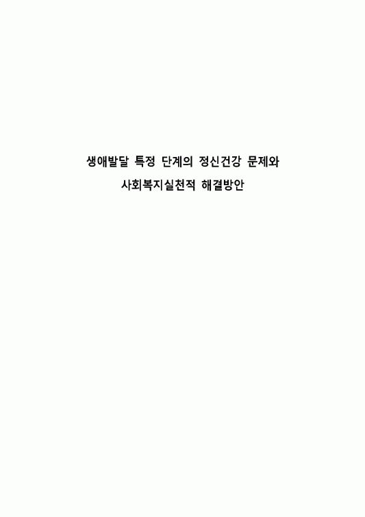 생애발달 특정 단계의 정신건강 문제와 사회복지실천적 해결방안