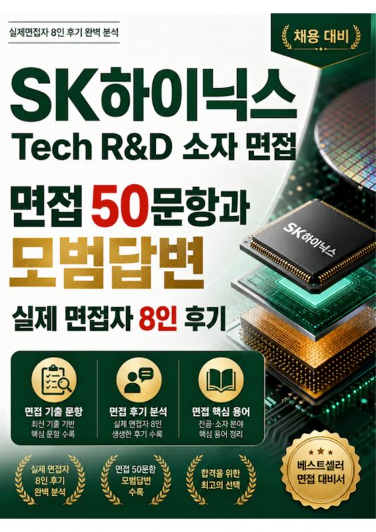 SK하이닉스 Tech R&D 소자 경력직 실제면접 후기] SK하이닉스 소자 직무 심층 면접 기출 50선