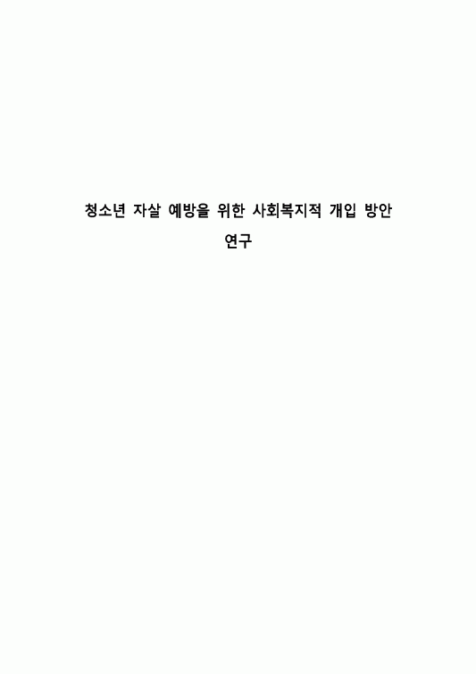 청소년 자살 예방을 위한 사회복지적 개입 방안 연구