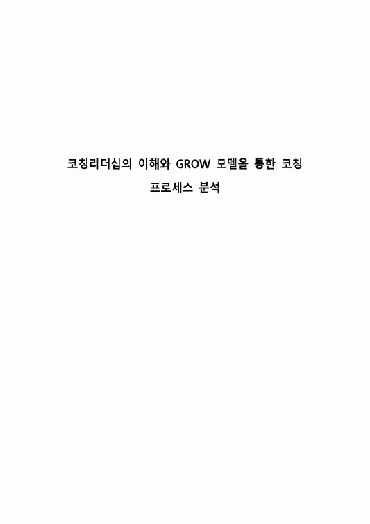 코칭리더십의 이해와 GROW 모델을 통한 코칭 프로세스 분석