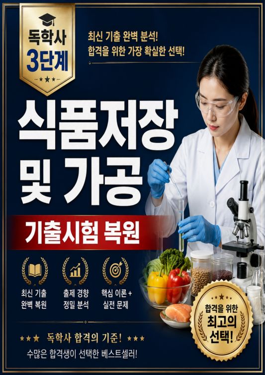 독학사 3단계 식품저장 및 가공 기출문제 및 족보 3회분 84문항 정답 해설