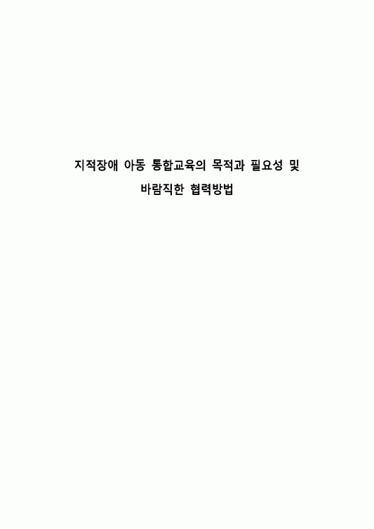 지적장애 아동 통합교육의 목적과 필요성 및 바람직한 협력방법