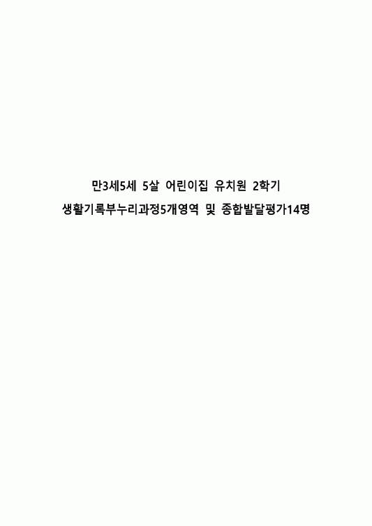 만3세5세 5살 어린이집 유치원 2학기 생활기록부누리과정5개영역 및 종합발달평가14명