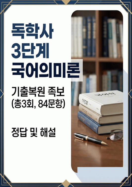 독학사3단계 국어의미론 기출문제복원 3회 84문항 정답 및 해설