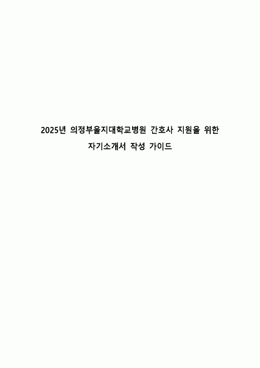 2025년 의정부을지대학교병원 간호사 지원을 위한 자기소개서 작성 가이드