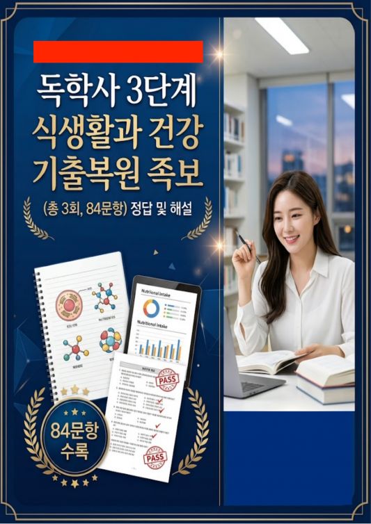 독학사3단계 식생활과건강 기출문제복원 3회 84문항 정답 및 상세한해설