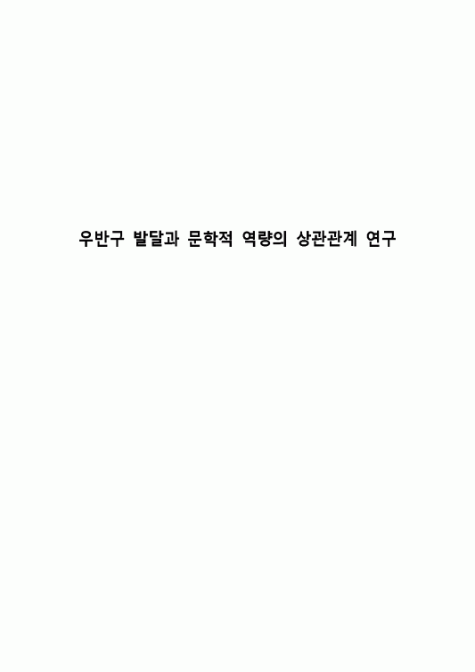 우반구 발달과 문학적 역량의 상관관계 연구