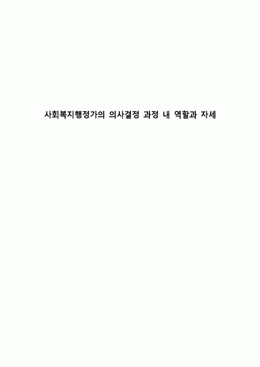 사회복지행정가의 의사결정 과정 내 역할과 자세