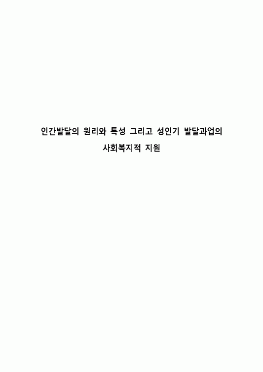 인간발달의 원리와 특성 그리고 성인기 발달과업의 사회복지적 지원