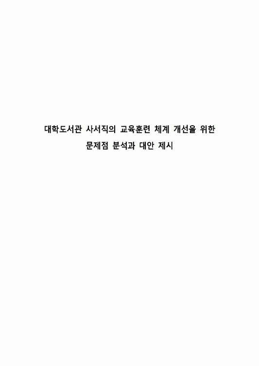 대학도서관 사서직의 교육훈련 체계 개선을 위한 문제점 분석과 대안 제시
