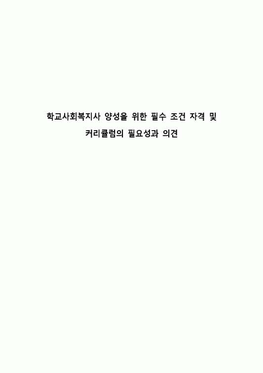 학교사회복지사 양성을 위한 필수 조건 자격 및 커리큘럼의 필요성과 의견