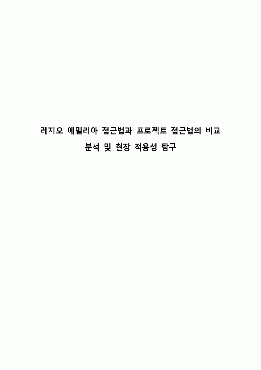 레지오 에밀리아 접근법과 프로젝트 접근법의 비교 분석 및 현장 적용성 탐구