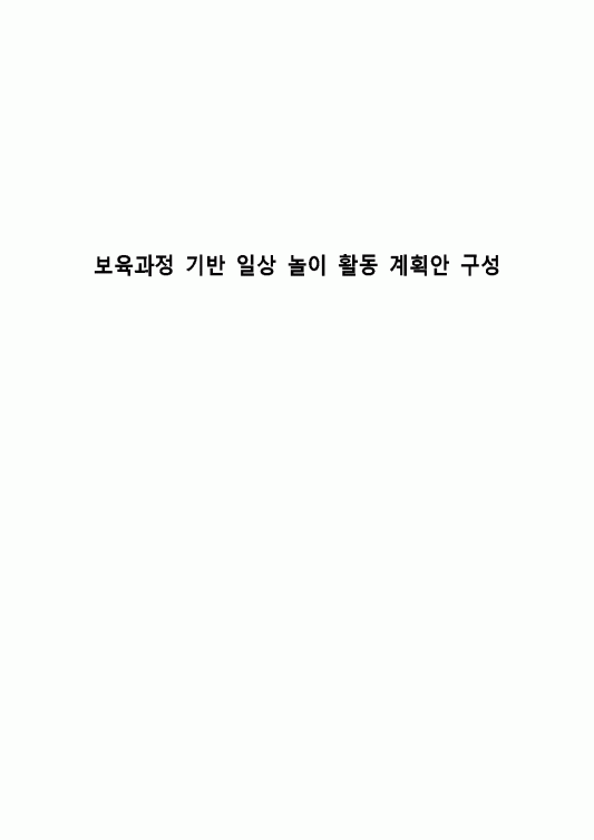 보육과정 기반 일상 놀이 활동 계획안 구성
