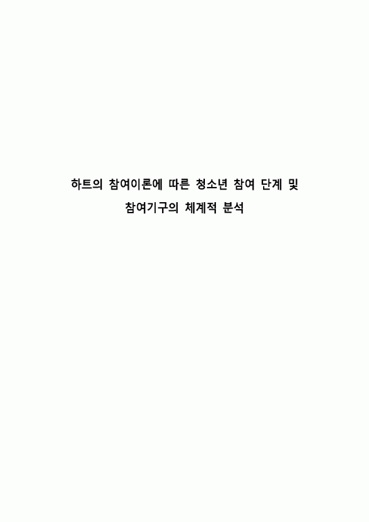 하트의 참여이론에 따른 청소년 참여 단계 및 참여기구의 체계적 분석