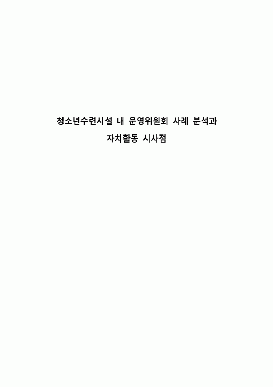 청소년수련시설 내 운영위원회 사례 분석과 자치활동 시사점