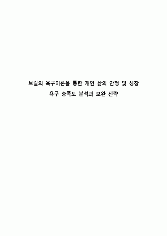 브릴의 욕구이론을 통한 개인 삶의 안정 및 성장 욕구 충족도 분석과 보완 전략
