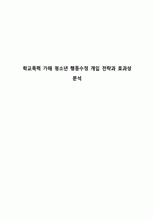 학교폭력 가해 청소년 행동수정 개입 전략과 효과성 분석